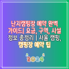 난지캠핑장 예약 완벽 가이드 요금 구역 시설 정보 총정리 서울 캠핑 캠핑장 예약 팁 네이버 블로그